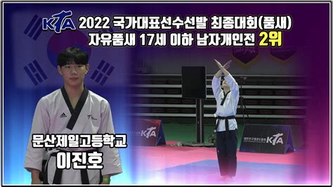 2022대한태권도협회장배전국태권도품새선수권대회｜자유품새 남자개인전 17세이하 2위 문산제일고등학교 이진호｜태권도｜겨루기｜taekwondo｜품새｜태백│kta│ Youtube