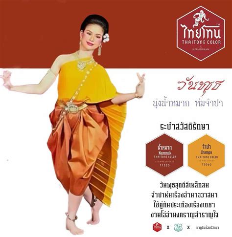 สุรสีห์ 💈นุ่งห่มตามสีวัน ในการแสดง ชุด “ ระบำสวัสดิรักษา” ทางด้านนาฏศิลป์ไทย รำมาตรฐาน สีแบบ