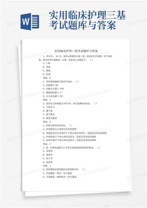 实用临床护理三基考试题库与答案word模板下载编号lzngrjnx熊猫办公