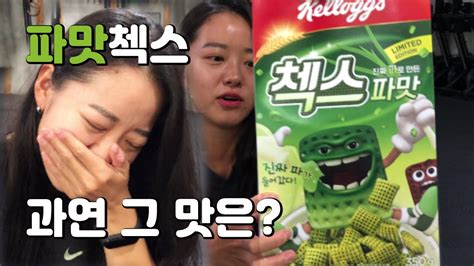 파맛 첵스 이게 무슨 맛이야 Youtube