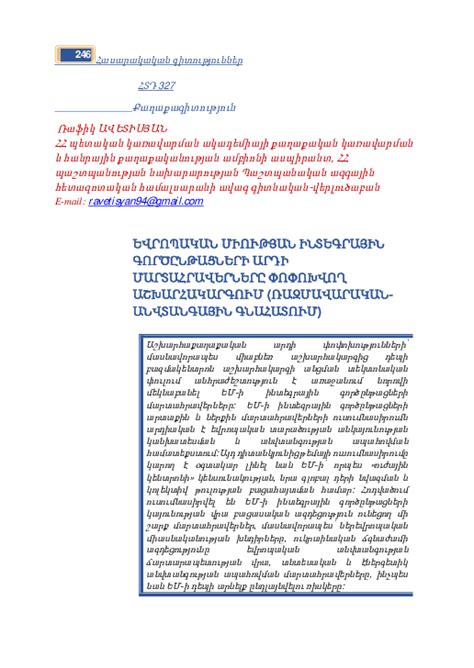 Pdf ԵՎՐՈՊԱԿԱՆ ՄԻՈՒԹՅԱՆ ԻՆՏԵԳՐԱՅԻՆ ԳՈՐԾԸՆԹԱՑՆԵՐԻ ԱՐԴԻ ՄԱՐՏԱՀՐԱՎԵՐՆԵՐԸ ՓՈՓՈԽՎՈՂ ԱՇԽԱՐՀԱԿԱՐԳՈՒՄ