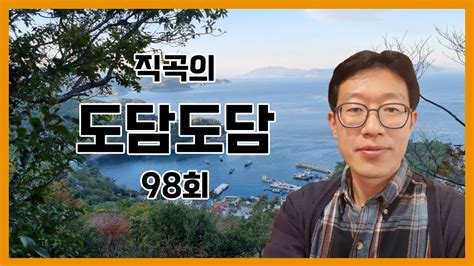 직곡의 도담도담 깨어있음 단전호흡 국내국제 정세 이야기 98회110 Youtube