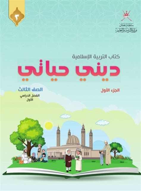 كتاب التربية الإسلامية ديني حياتي الصف الثالث الفصل الأول الجزء الأول Pdf عمان سكول Oman School