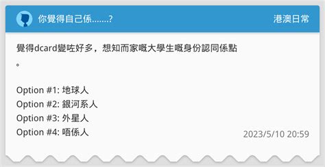 你覺得自己係 港澳日常板 Dcard