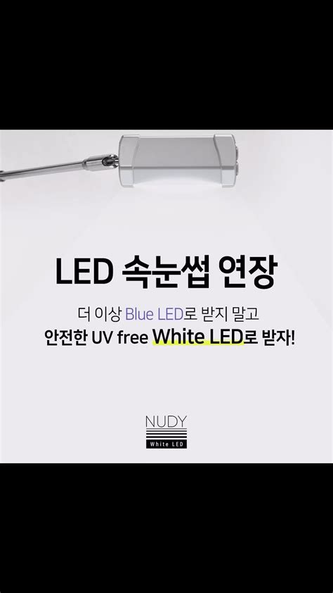 더아름뷰티강남led속눈썹연장led볼륨래쉬역삼동속눈썹선정릉역속눈썹 Led속눈썹연장에 사용되는 램프의 보여지는 조명색은