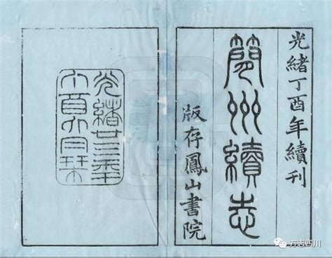 「四川歷代舊志提要」「光緒」《簡州續志》（十四卷） 每日頭條