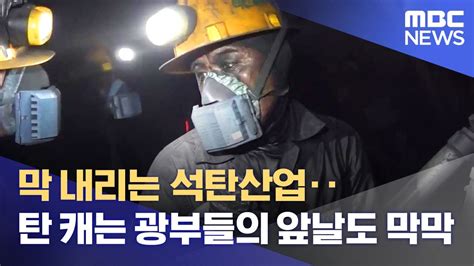 막 내리는 석탄산업‥탄 캐는 광부들의 앞날도 막막 20220827뉴스데스크mbc Youtube