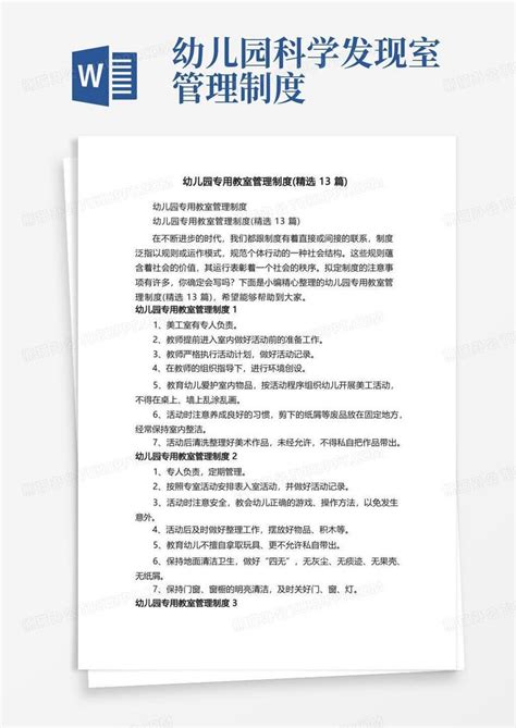 幼儿园专用教室管理制度（精选13篇）word模板下载编号qnjnmyeq熊猫办公