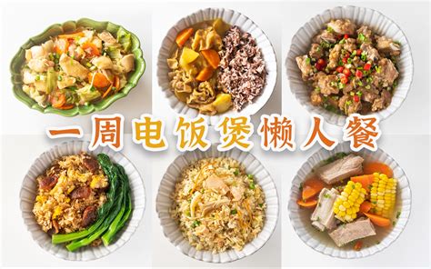 6道电饭煲一锅出！不用开火，搞定1周懒人餐！ 贝果儿姑娘 贝果儿姑娘 哔哩哔哩视频