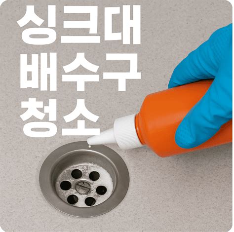 싱크대 배수구 청소 6단계 베이킹소다부터 락스까지 악취 잡는 완벽 청소법 네이글 정보세상
