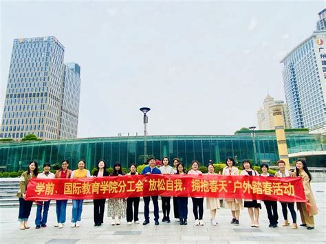 放松自我，拥抱春天——学前、国际教育学院分工会举办踏春活动 广东省外语艺术职业学院