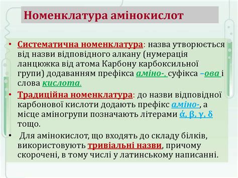 Амінокислоти Склад і будова молекул загальні та структурні формули систематична номенклатура