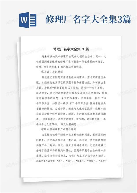 修理厂名字大全集3篇Word模板下载 编号qpkngjpw 熊猫办公