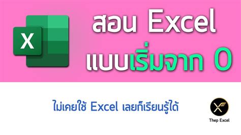 สอน Excel พื้นฐาน แบบเริ่มต้นจาก 0 Youtube