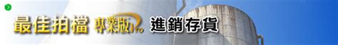 凌越 軟體版本 最佳拍檔專業版 進銷存貨系統
