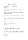 音乐教学设计对鲜花 豆丁网