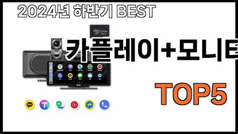 카플레이모니터 추천 ㅣ2024년 가장 인기있는 카플레이모니터 Best 5 추천해드립니다 Youtube