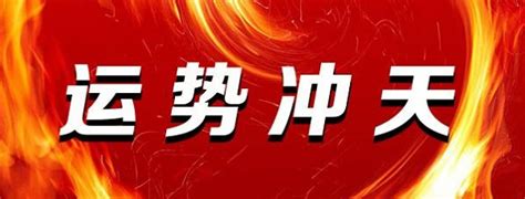 人们常说十年一转运无论多么顺利和倒霉的人几年后都会峰回路转的