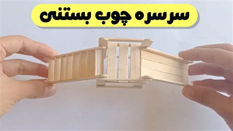 چطور با چوب بستنی کاردستی سرسره پله دار بسازیم؟