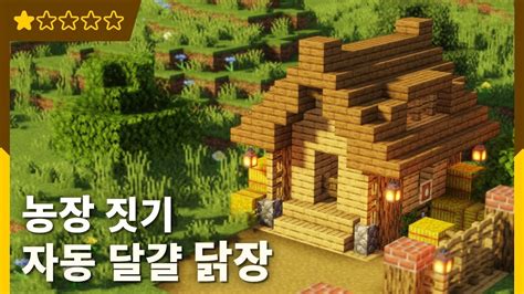 🐔 마인크래프트 🥚 자동 달걀수확기 닭장 건축강좌 Youtube