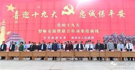 商州公安分局參加全市黨的十九大誓師安保暨聯合拉動集結演練工作剪影 每日頭條
