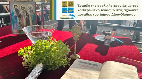 Έναρξη της σχολικής χρονιάς με τον καθιερωμένο Αγιασμό στις σχολικές μονάδες του Δ Δίου Ολύμπου