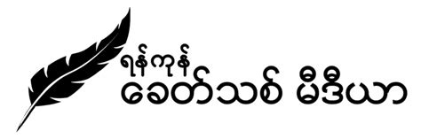 တနင်္သာရီမြို့နယ်၊ တမုတ်ချုံရွာအနီး တပ်စွဲထားသော စစ်တပ်ကို ဝင်ရောက် တိုက်ခိုက်မှု စစ်သား ၄