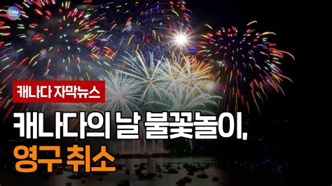 캐나다의 날 불꽃놀이 영구 취소 Youtube