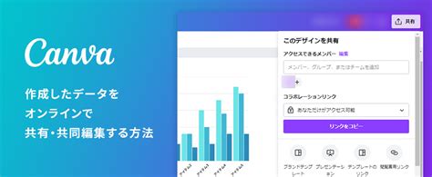 【canvaの使い方】デザイン確認や複数人での共同編集に便利！作成したデータをオンラインで共有する方法 ビジネスとit活用に役立つ情報