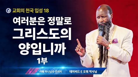 엘리야의 외침 642 여러분은 정말로 그리스도의 양입니까 1부 글로벌 상복 회개 Youtube
