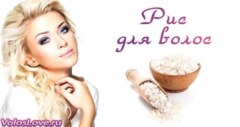 Рис для волос Маски для волос Волосы Рис