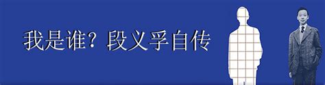 图书专题——《我是谁？段义孚自传》——上海书店出版社