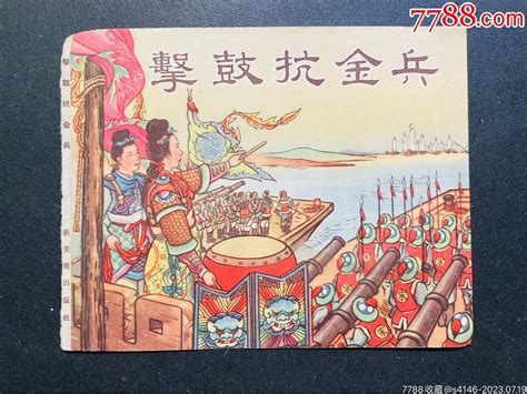 老版连环画【击鼓抗金兵】新美术出版社，只是封面 连环画小人书 7788商城七七八八商品交易平台