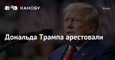 Дональда Трампа арестовали
