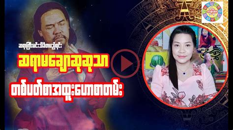 ဆရာမ ချောဆုဆုသာ ချစ်မိတ်ဆွေများ အတွက် 22 11 2022မှ 28 11 2022 နေ့အထိ တစ်ပတ်စာ ဟောစာတမ်း Youtube