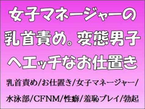 女子マネージャーの乳首責め。変態男子へエッチなお仕置き [cmnfリアリズム] Dlsite がるまに
