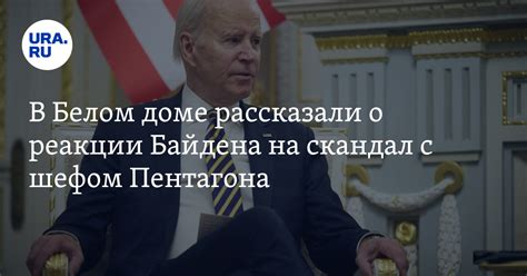 Реакция Байдена на госпитализацию главы Пентагона Остина