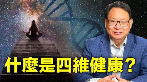 健康是四維的？怎樣全面優化自己的健康？ Youtube