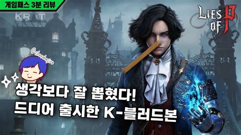 국산 소울라이크의 기분 좋은 시작 피의 거짓 I 게임패스 3분 리뷰 Youtube