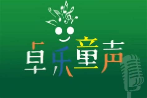 百位明星助力中国少儿原创音乐盛事启幕 活动