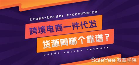 跨境电商一件代发货源网哪个靠谱 赛盈学院