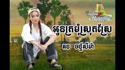 អូនក្រមុំស្រុកស្រែ តន ចន្ទ័សីម៉ា ២០២៣ បទភ្ជុំបិណ្ឌ Youtube