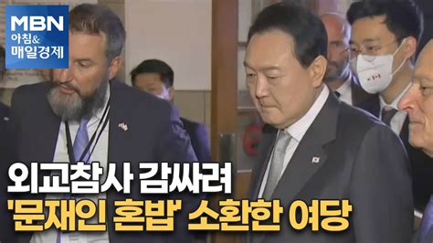 신문브리핑 2 외교참사 감싸려 문재인 혼밥 소환한 여당 외 주요기사 아침and매일경제 주말 Youtube