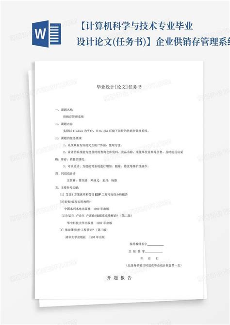 【计算机科学与技术专业毕业设计论文任务书】企业供销存管理系统百word模板下载编号lgokgybr熊猫办公