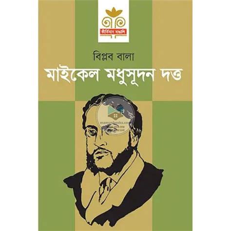 মাইকেল মধুসূদন দত্ত বিপ্লব বালা