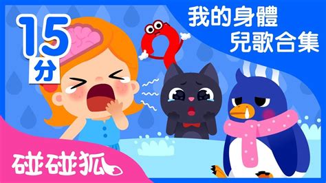 神祕又有趣的人體的世界！我們吃的飯是往哪兒去的呢？ 我的身體兒歌 碰碰狐pinkfong Youtube