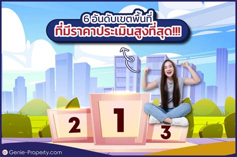 กรมธนารักษ์เผย “ราคาประเมินที่ดินใหม่ 2566” เริ่มใช้ 01 ม ค 66