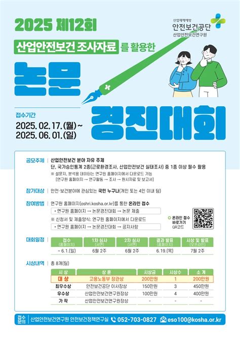공모전 대외활동 제12회 산업안전보건 조사자료 논문경진대회