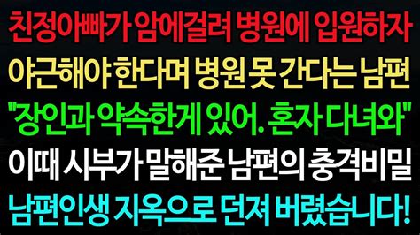 실화사연 친정아빠가 암에걸려 병원에 입원하자 야근해야 한다며 병원 못 간다는 남편 장인과 약속한게 있어 혼자 다녀와 노후 사연 오디오북 인생이야기 Youtube