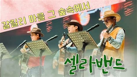 셀라밴드 갈릴리마을 그 숲속에서 가서 제자 삼아라 Youtube